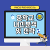 일산 풍동 영어학원 유베스트 영어학원의 중학교 내신분석 및 전략 네이버 블로그